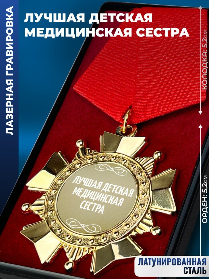 Сувенирный орден "Лучшая детская медицинская сестра"