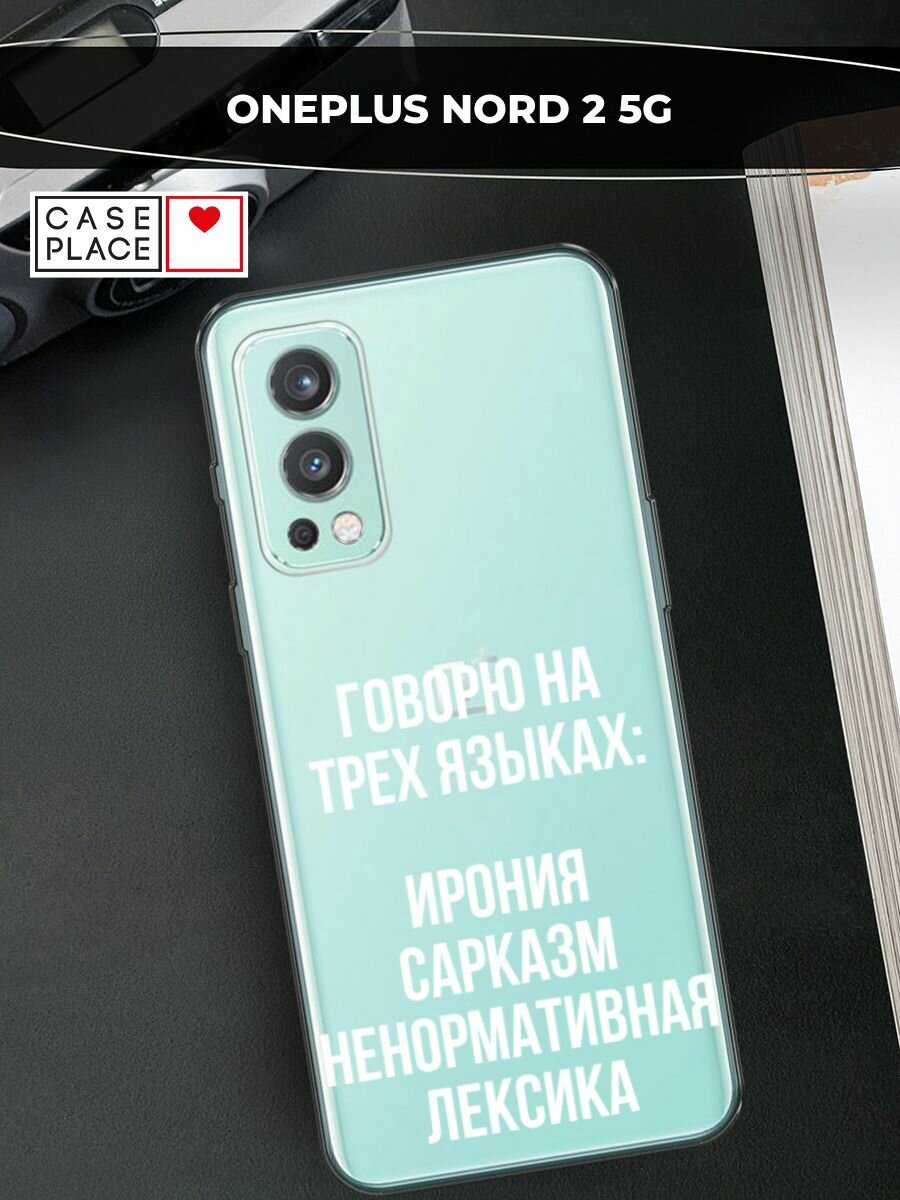 Чехол на OnePlus Nord 2 / ВанПлас Норд 2 с принтом "Мои языковые способности", прозрачный