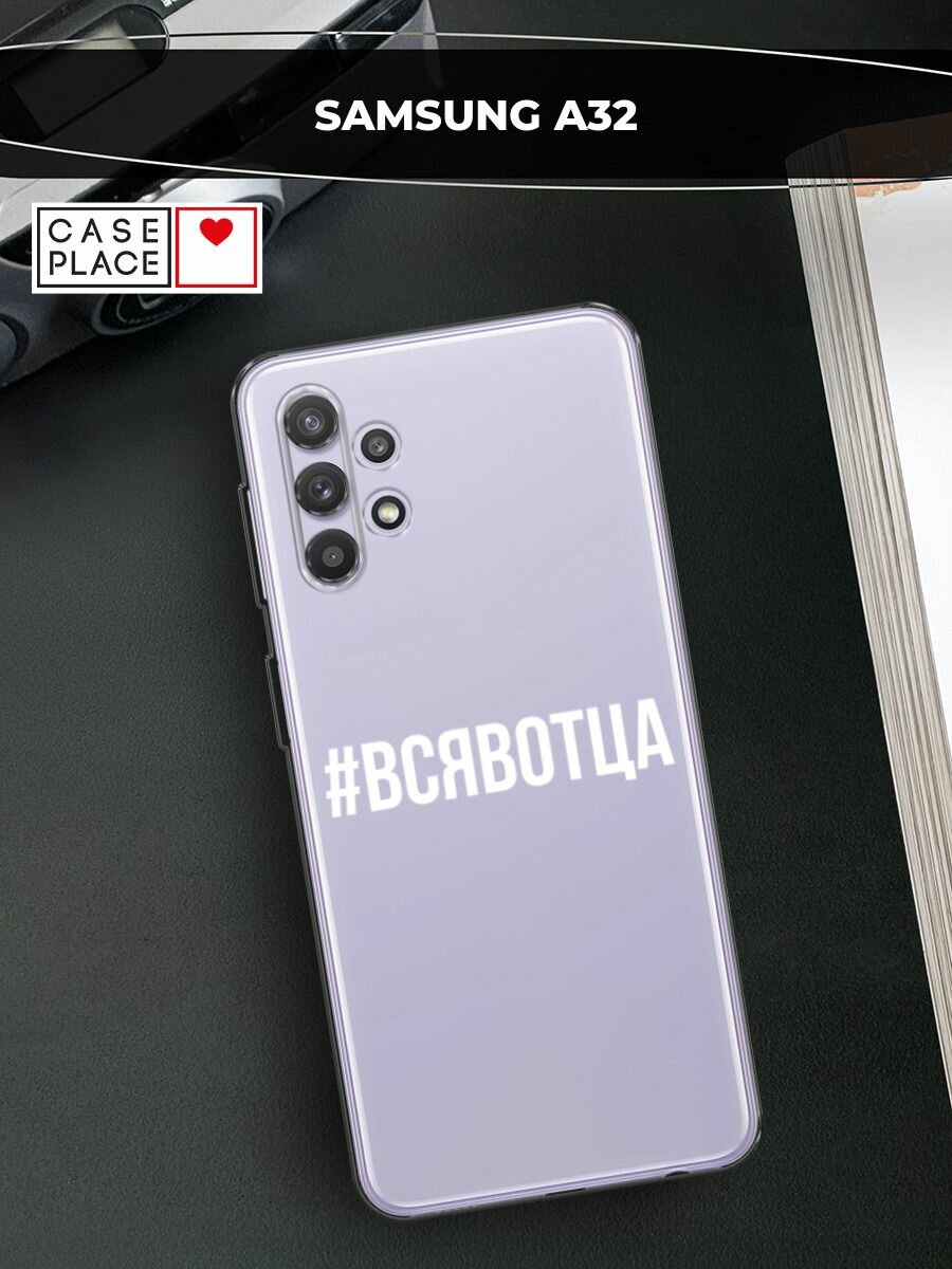 Чехол на Samsung Galaxy A32 / Самсунг Галакси А32 с принтом "Всявотца", прозрачный