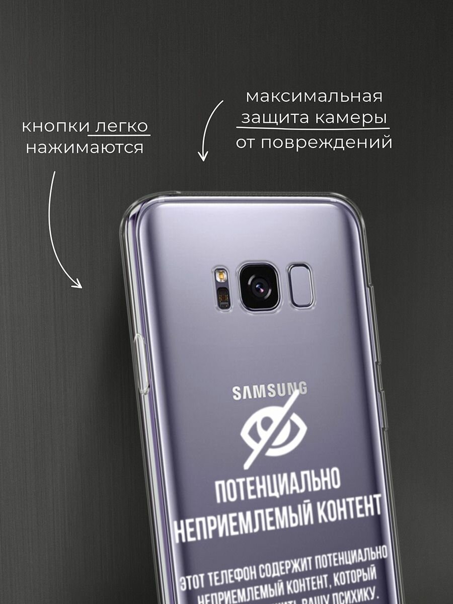 Чехол на Samsung Galaxy S8 + / Самсунг Галакси С8 Плюс с принтом "Неприемлемый контент", прозрачный — фото 1