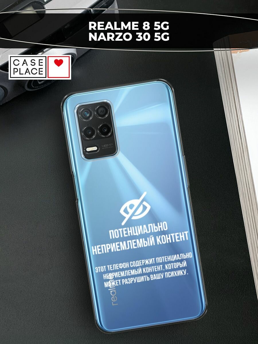 Чехол на realme 8 5G/Narzo 30 5G / Реалми 8 5G/Нарзо 30 5G с принтом "Неприемлемый контент", прозрачный