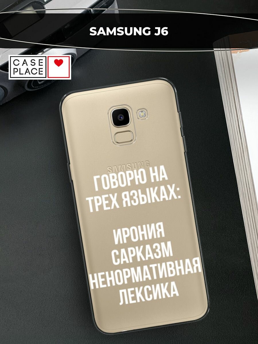 Чехол на Samsung Galaxy J6 2018 / Самсунг Галакси Джей 6 2018 с принтом "Мои языковые способности", прозрачный