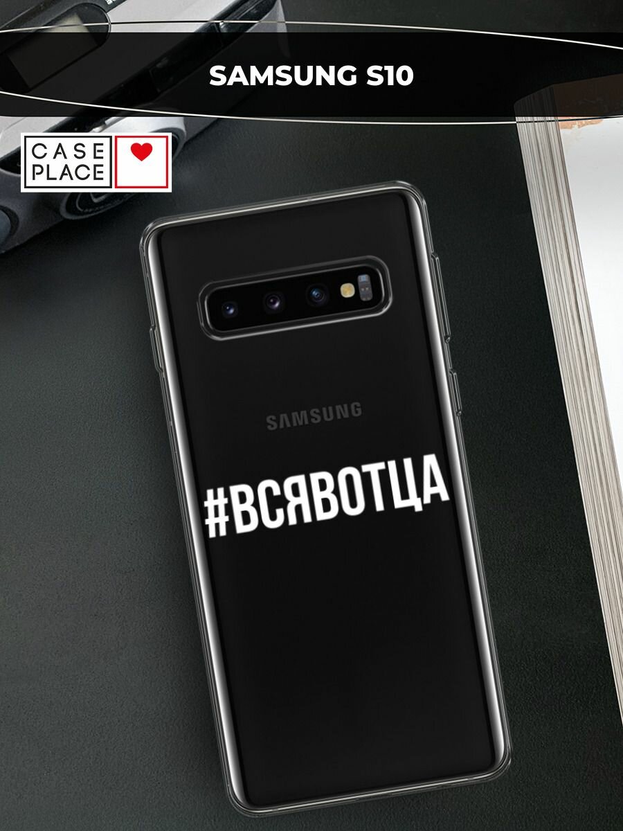 Чехол на Samsung Galaxy S10 / Самсунг Галакси S10 с принтом "Всявотца", прозрачный