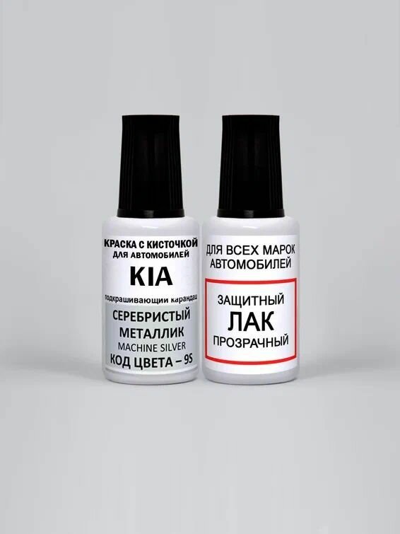 Краска для сколов во флаконе с кисточкой 9S KIA Серебристый металлик, Machine Silver 20 мл. , краска+лак 2 предмета