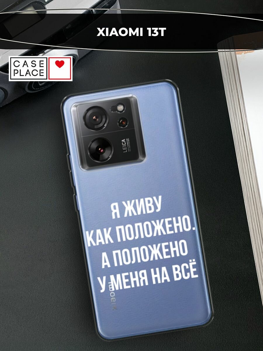 Чехол на Xiaomi 13T / Сяоми 13T с принтом "Живу как положено", прозрачный