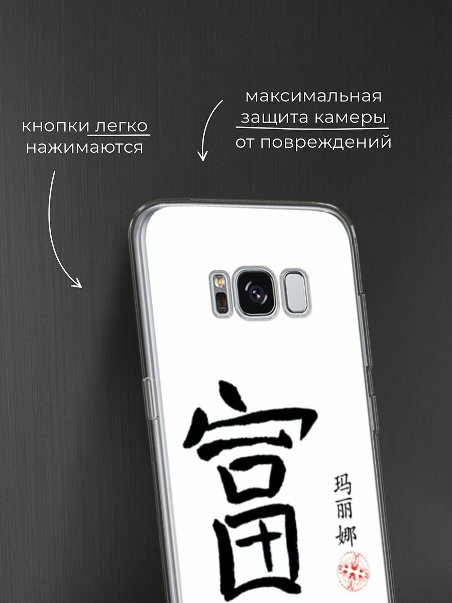 Чехол на Samsung Galaxy S8 / Самсунг Галакси С8 с принтом "Богатство 1" — фото 1