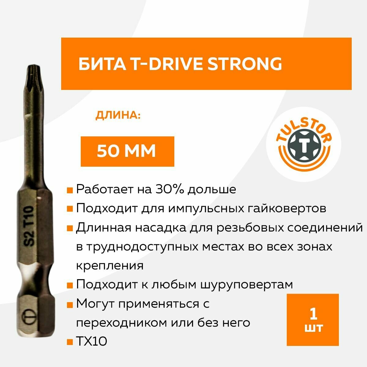 Бита T-Drive strong 50мм TX 10 (5 штук)