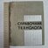 Справочник технолога