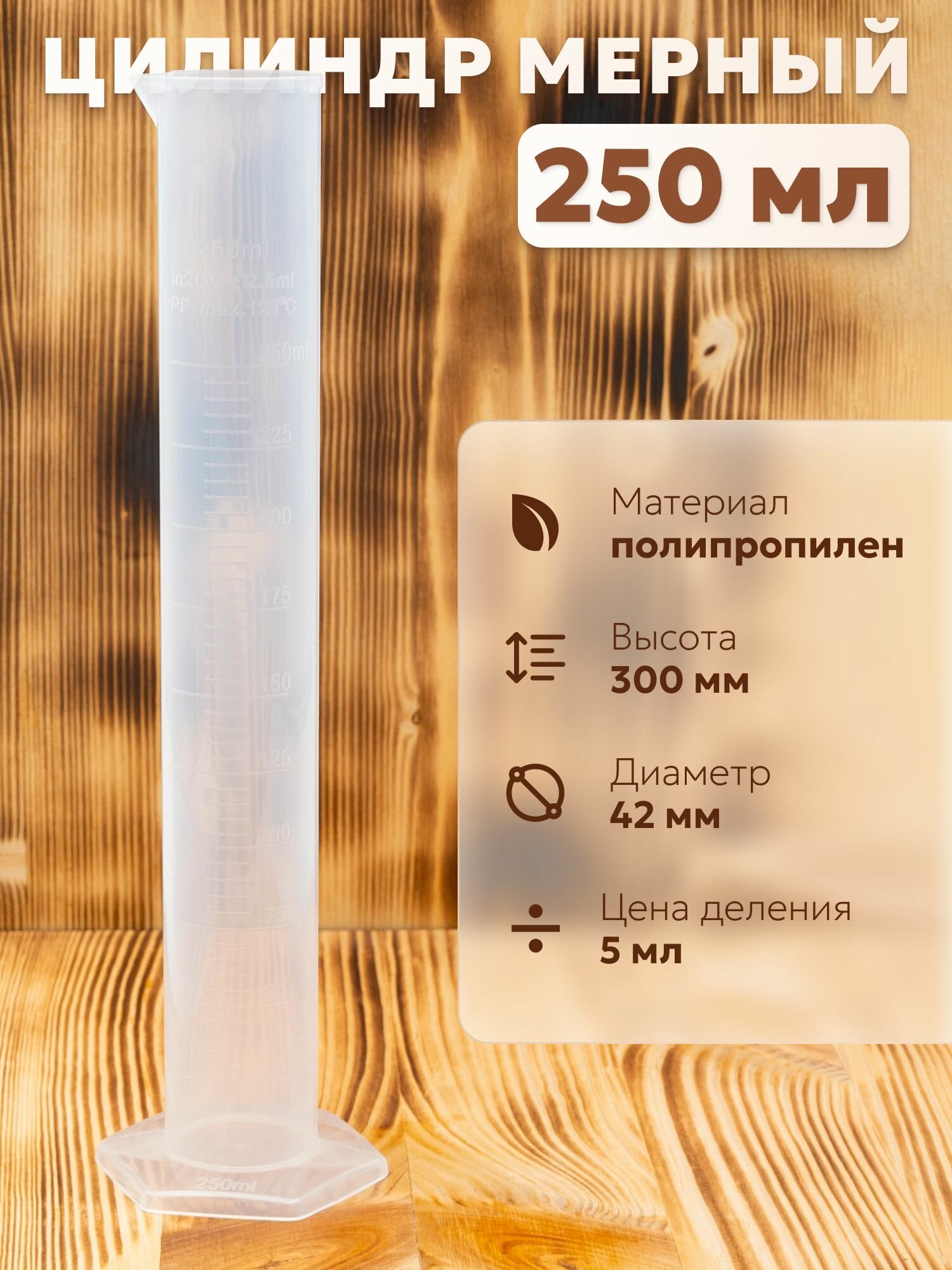 Мерная емкость для самогона 250 мл / Цилиндр мерный пластиковый