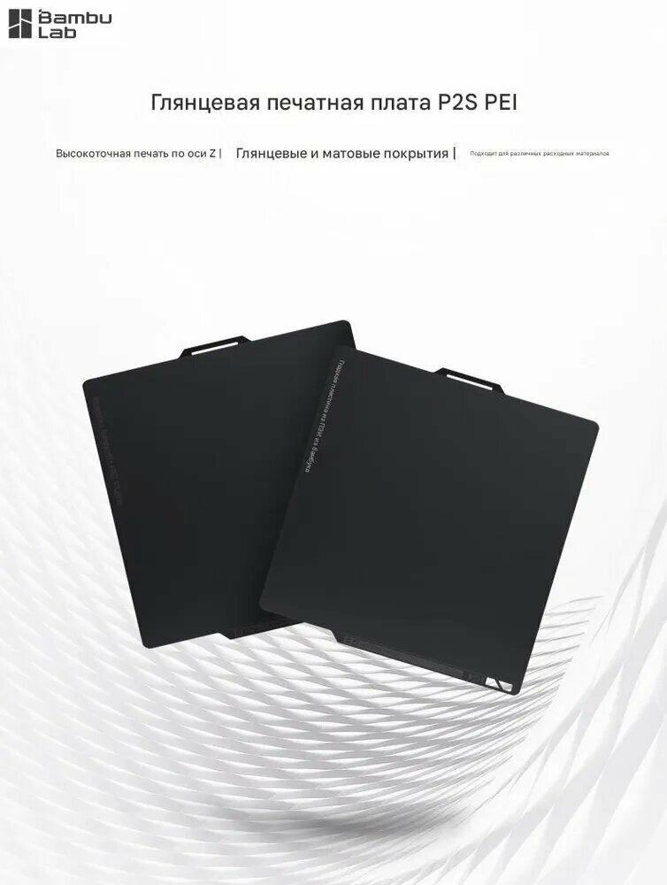 Глянцевая печатная панель, аксессуары для 3D-принтера Bambu lab P2S