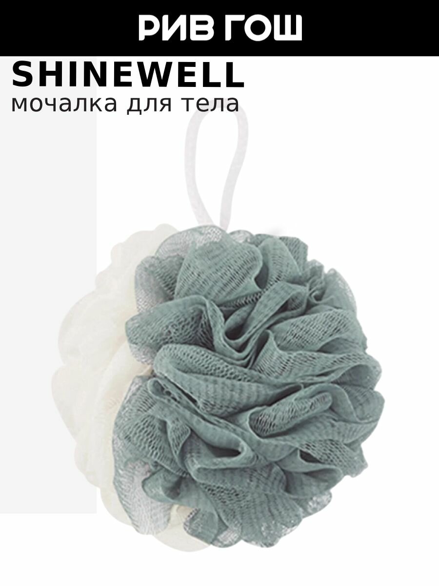 SHINEWELL Мочалка для тела разноцветная