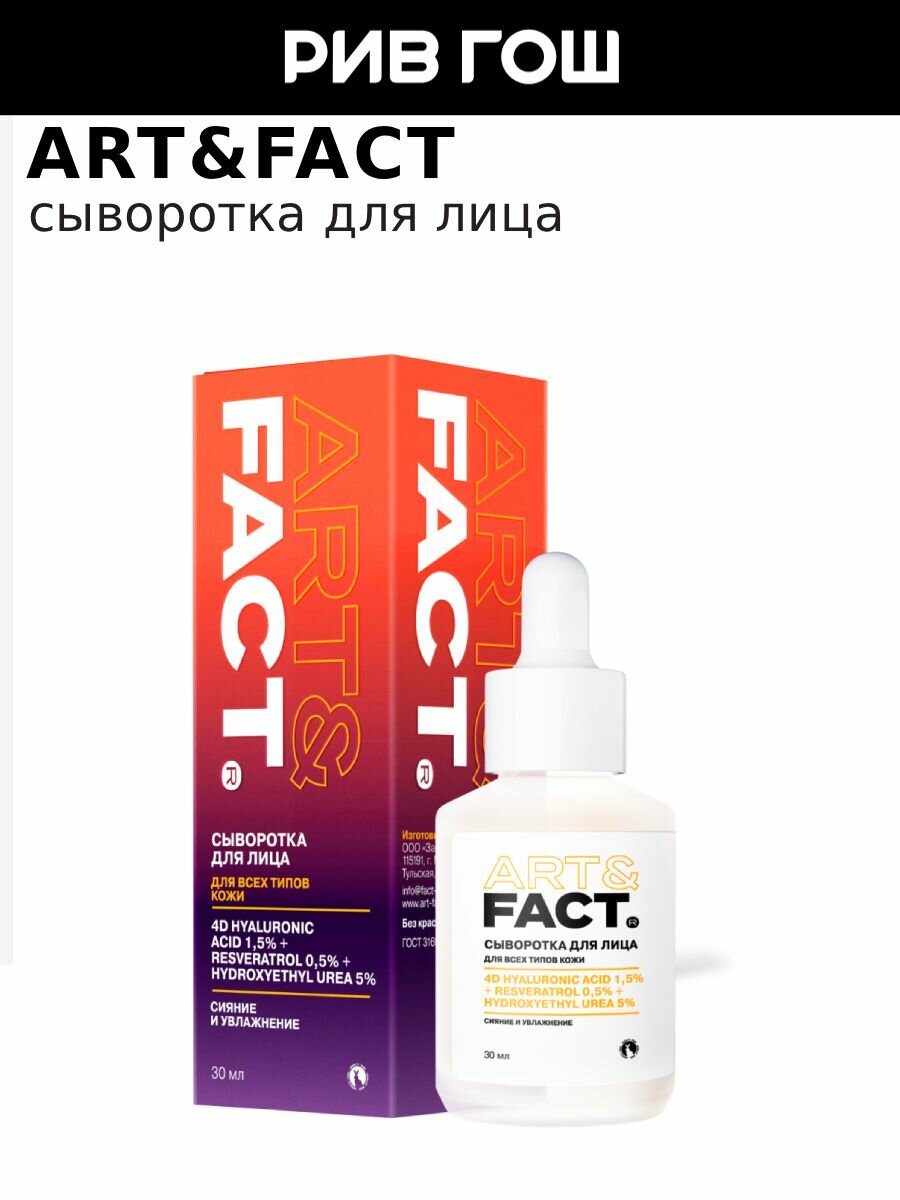 ART&FACT Сыворотка для лица интенсивно увлажняющая с 4D гиалуроновой кислотой 1,5 %, 30 мл