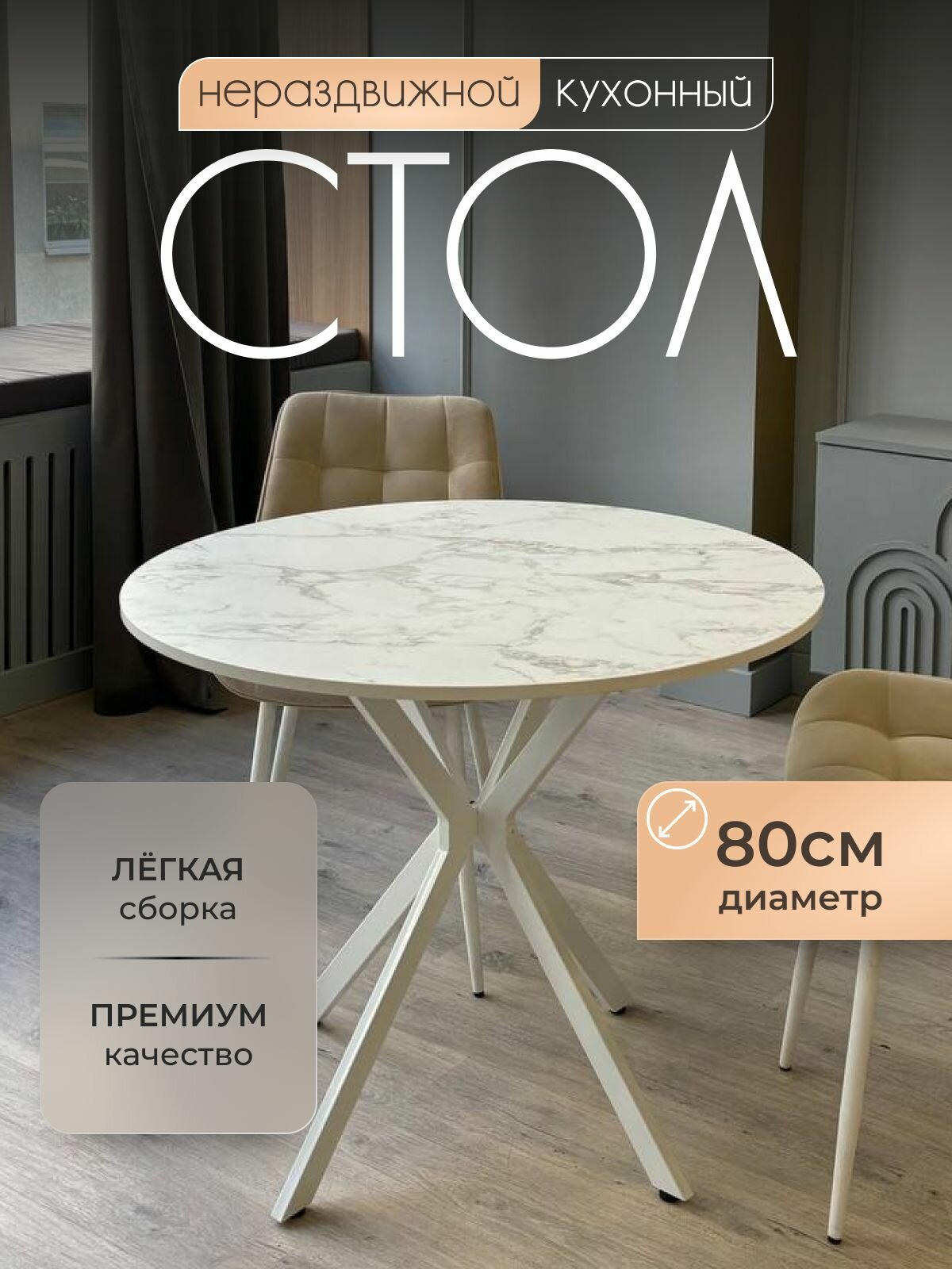 Стол обеденный круглый Asti белый мрамор 80