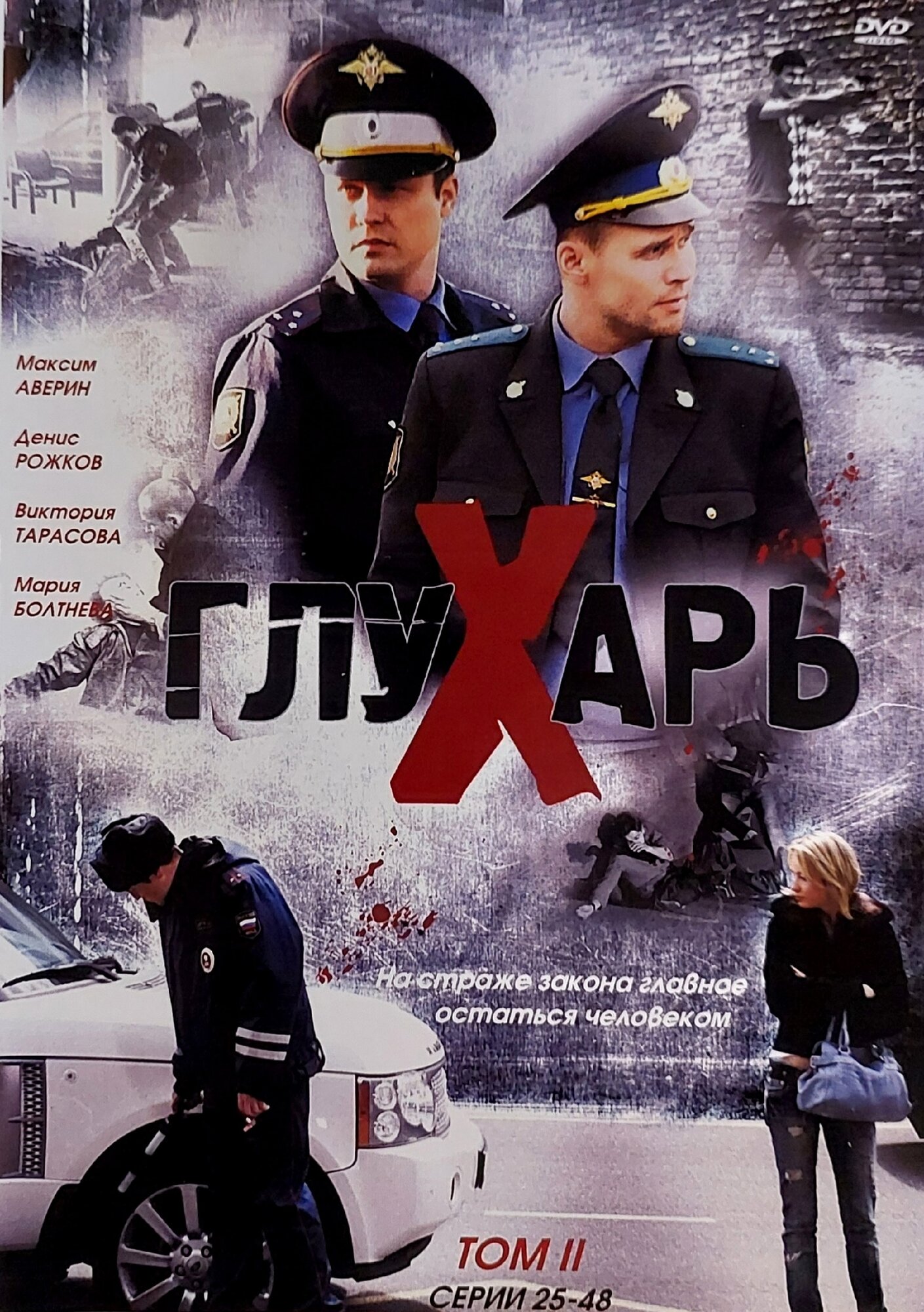 Сериал глухарь Том 2