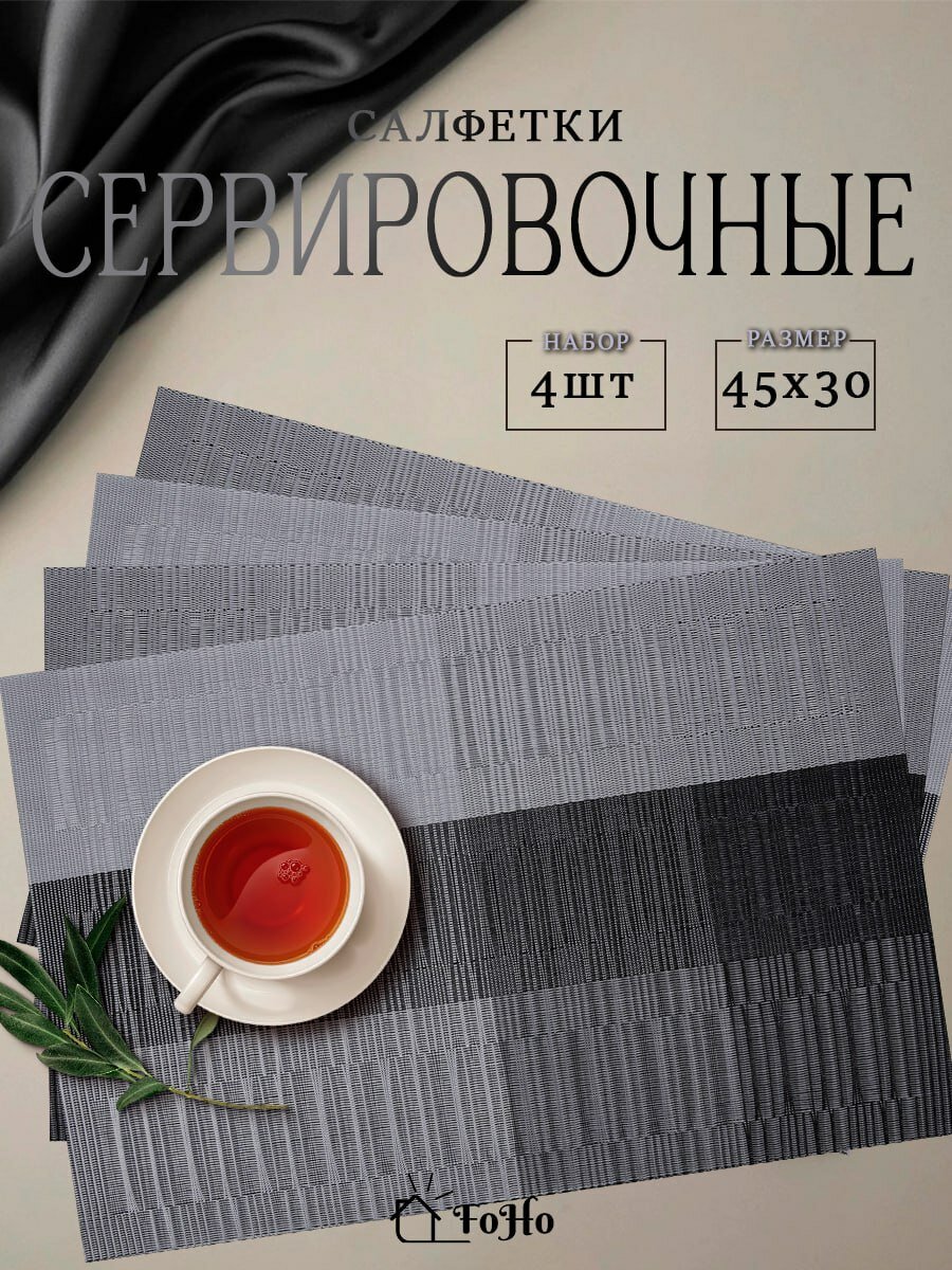 Салфетки на стол сервировочные плейсматы набор 4шт, термостойкие