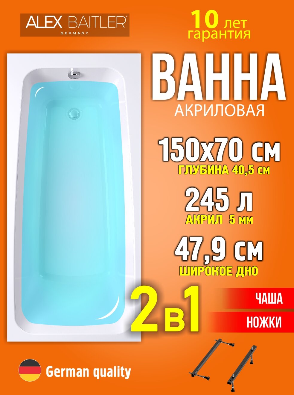 Акриловая ванна Alex Baitler 150x70 прямоугольная 2 в 1: ванна, ножки