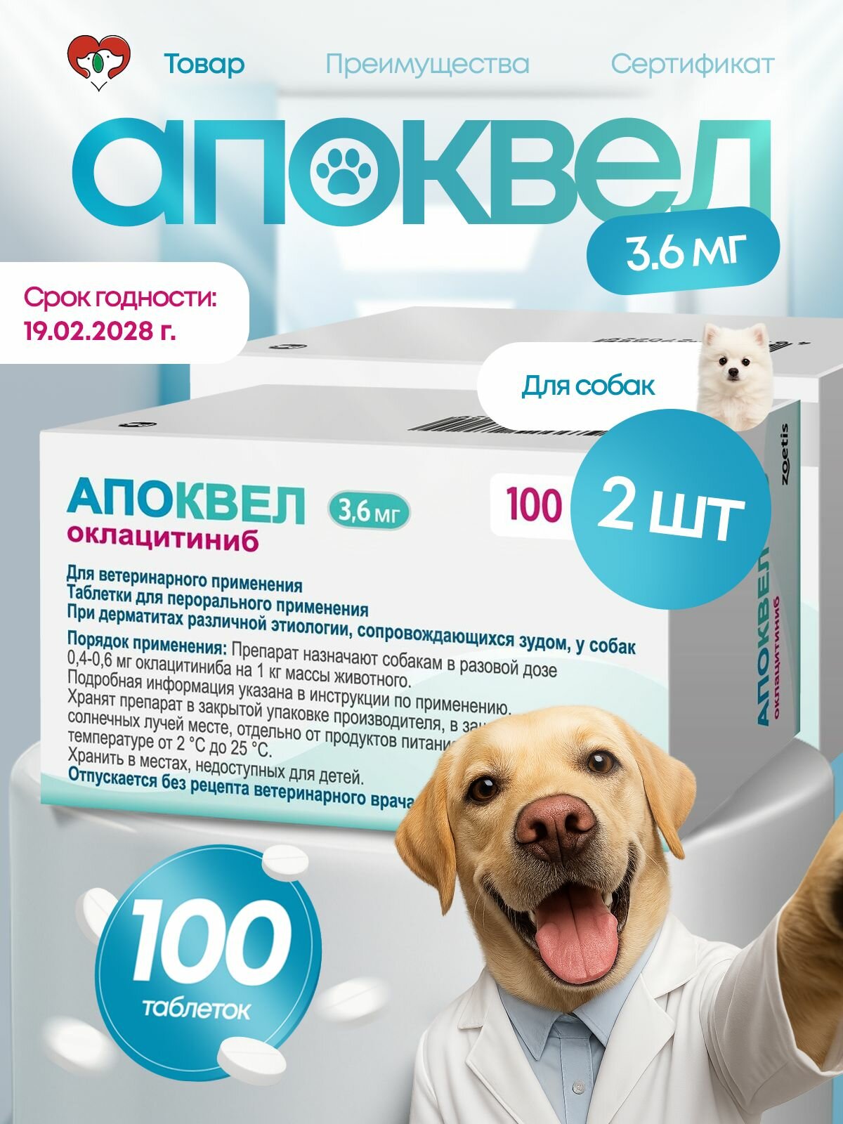 Апоквел 3,6 мг для собак 100 таблеток. Комплект 2 упаковки