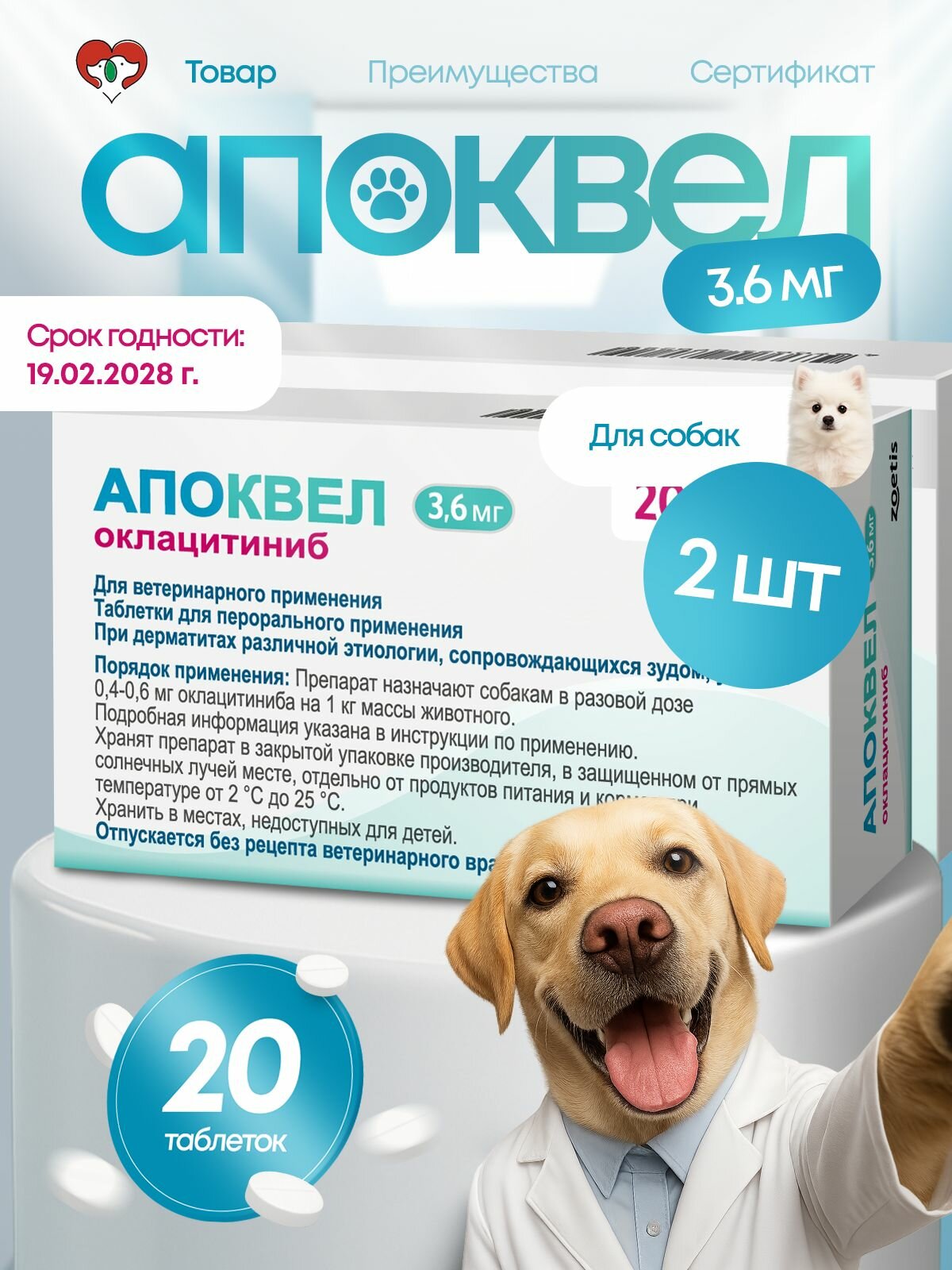 Апоквел 3,6мг, таблетки для собак от аллергии ,20 таблеток. Комплект 2 упаковки