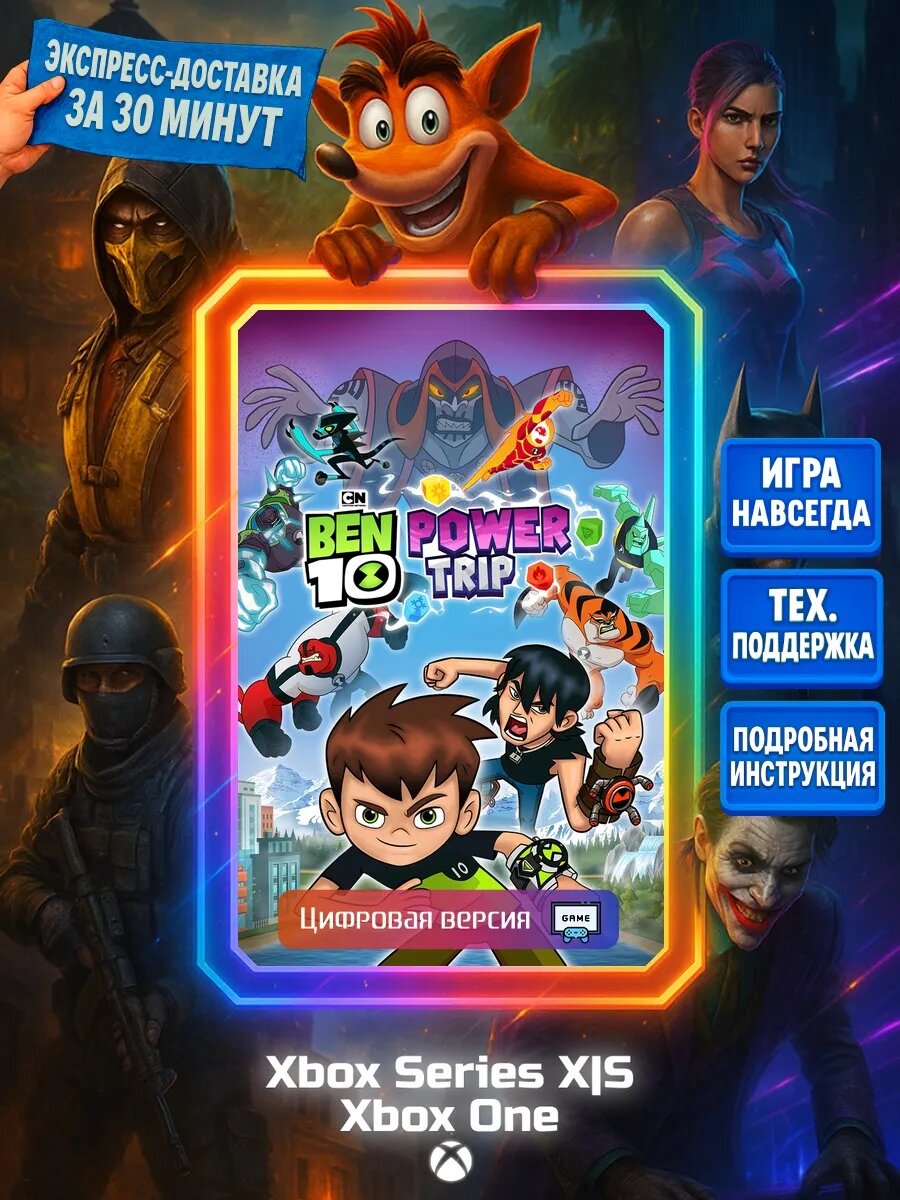 Ben 10: Power Trip One, Series X|S | Экшен и приключения | Английский язык | Цифровая версия
