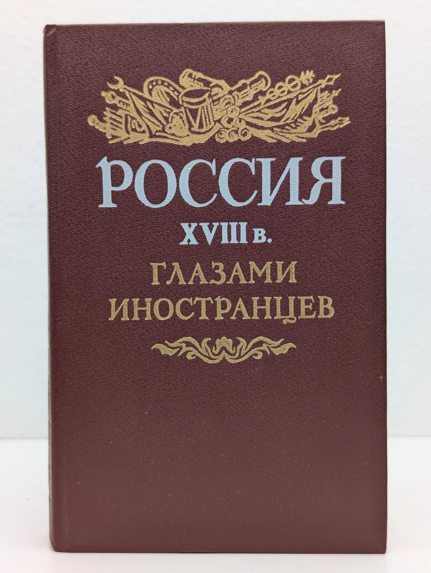 Россия XVIII в. глазами иностранцев Сборник 1989