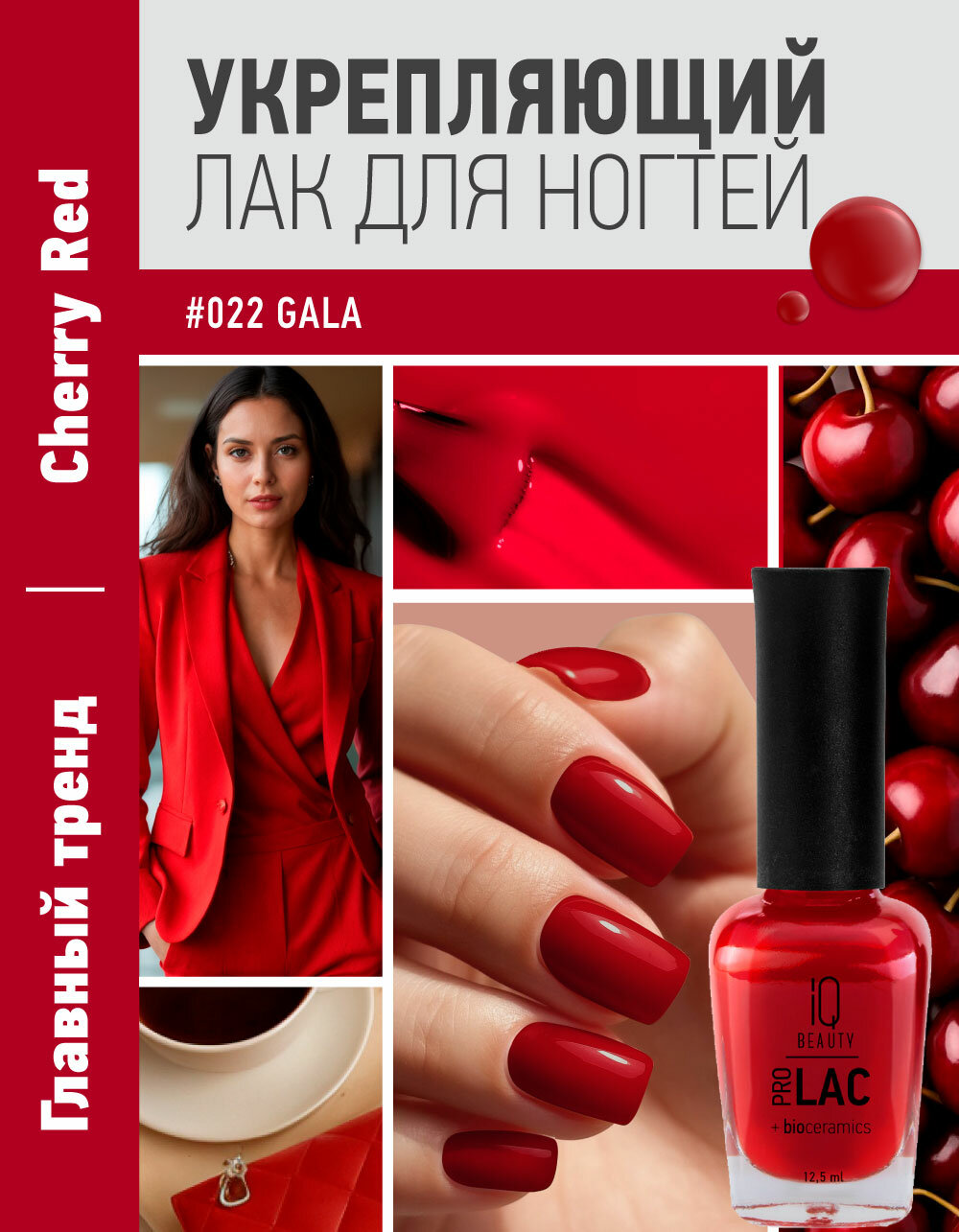 Лак для ногтей IQ Beauty PROLAC+bioceramics укрепляющий 022 Gala, 12.5 мл