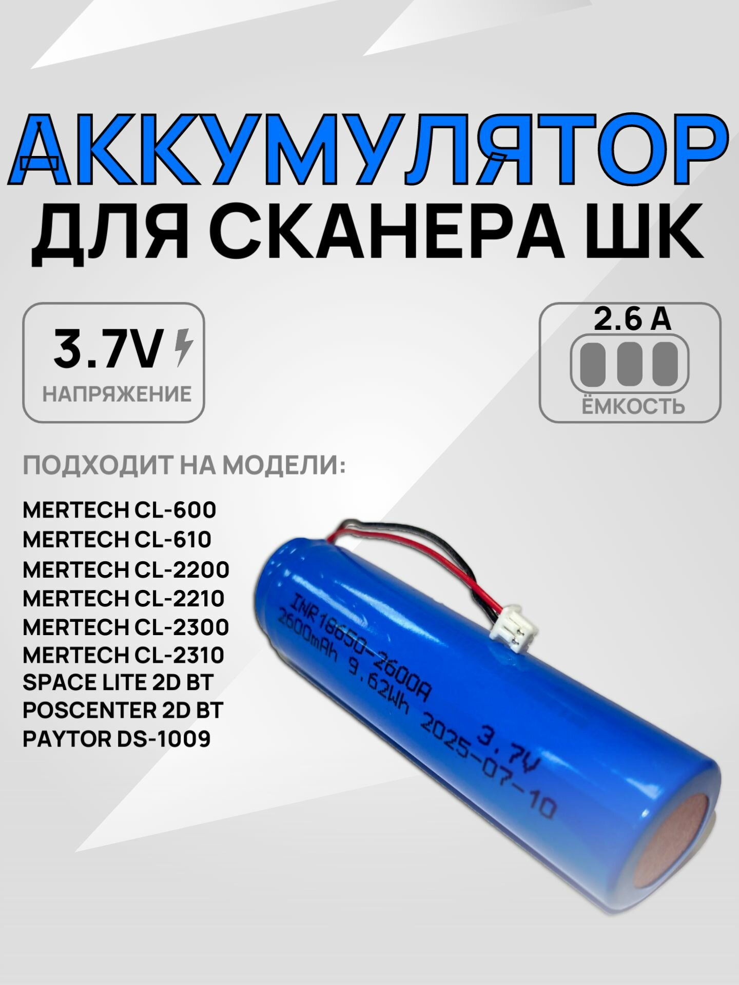 Аккумулятор для сканера штрих-кода MERTECH CL-2200 / CL-2300, SPACE LITE BT, POSCenter 2D BT, Paytor DS-1009