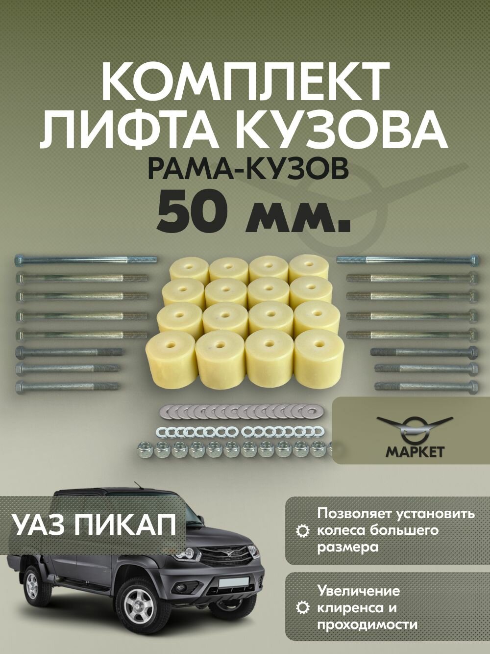 Комплект лифта кузова УАЗ 2363 Пикап, 2362 50 мм (рама-кузов)