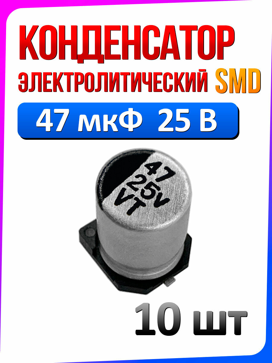 JWCO Конденсатор электролитический SMD 47 мкФ 25 В 10 шт