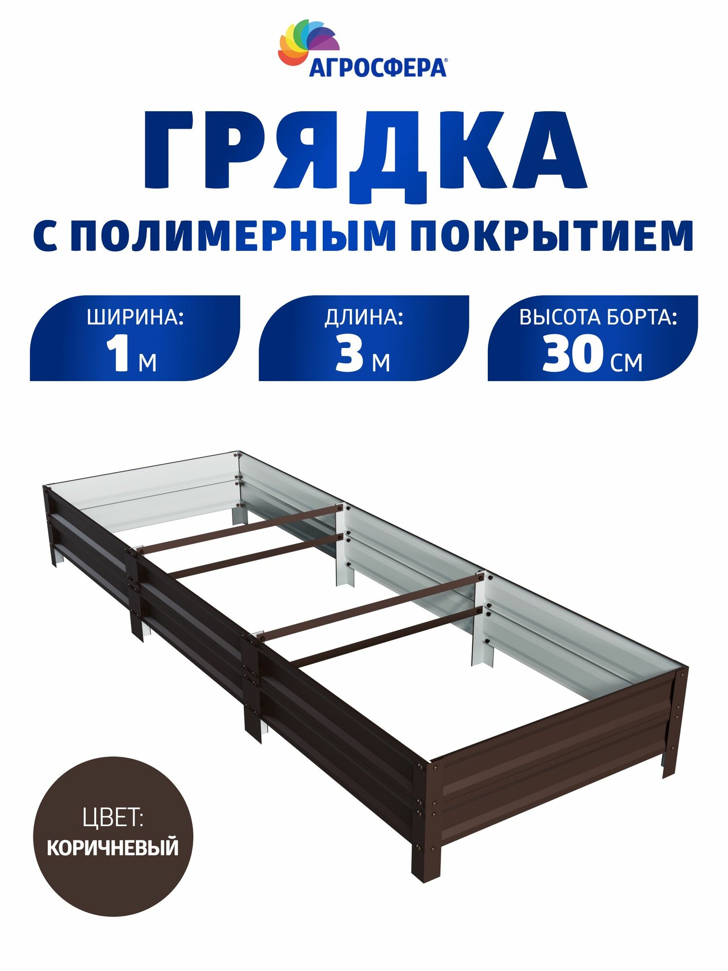 Грядка оцинкованная 3 м для огорода и сада, 1,0х3,0х0,30 м