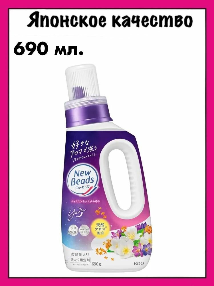 KAO Attack New Beads Yoru Японское жидкое средство для стирки белья с кондиционером с ароматом жасмина и мускуса, 690 гр.