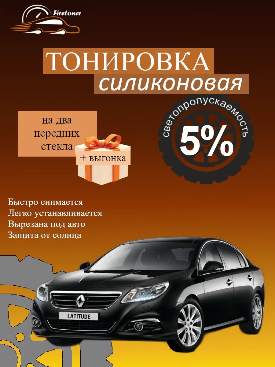 Съемная тонировка силиконовая для Renault Latitude 1, светопропускаемость 5%