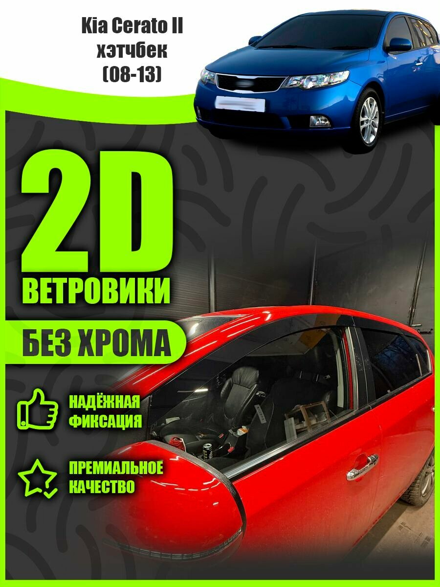 2D дефлекторы плоские для Kia Cerato пятидверный хэтчбек (08-13) 2 поколение / Ветровики на Киа Церато. Комплект 6 шт.