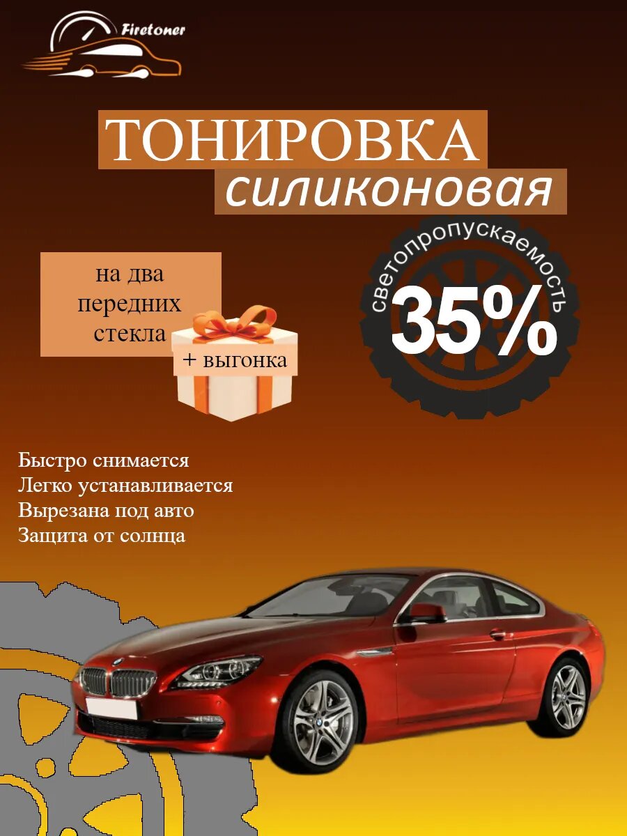 Съемная тонировка силиконовая для BMW 6 купе, F13, светопропускаемость 35%