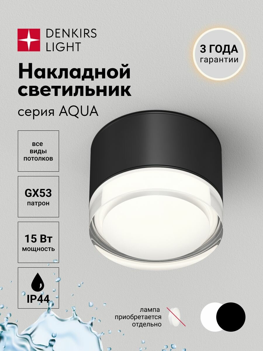 Накладной влагостойкий светильник AQUA DK-DH2610-BK, GX53, до 15 Вт, LED, IP44, черный, алюминий, акрил