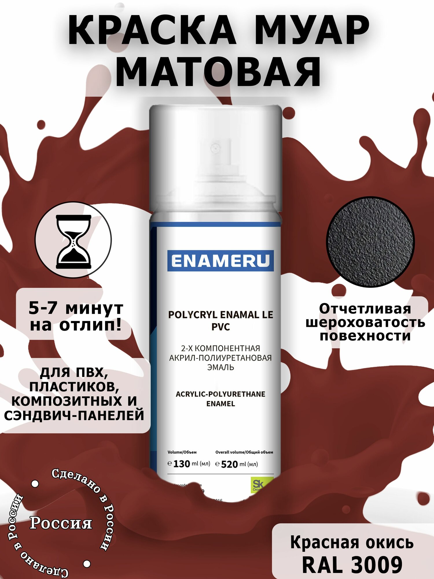Краска Муар для ПВХ, Пластика Энамеру, Матовая, Красная окись RAL 3009, 0.52л
