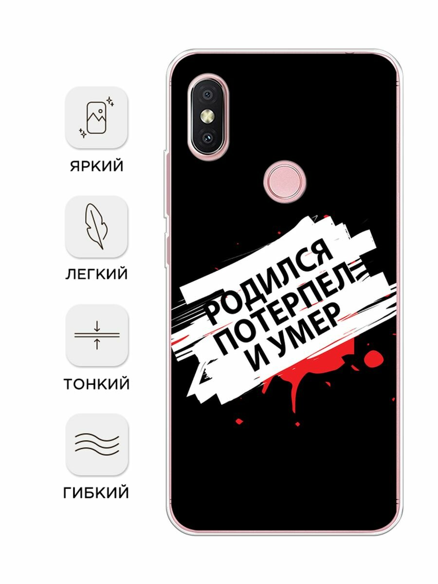 Чехол на Xiaomi Redmi S2 (Redmi Y2) / Сяоми Редми С2 (Редми Y2) с принтом "Родился потерпел и умер" — фото 1