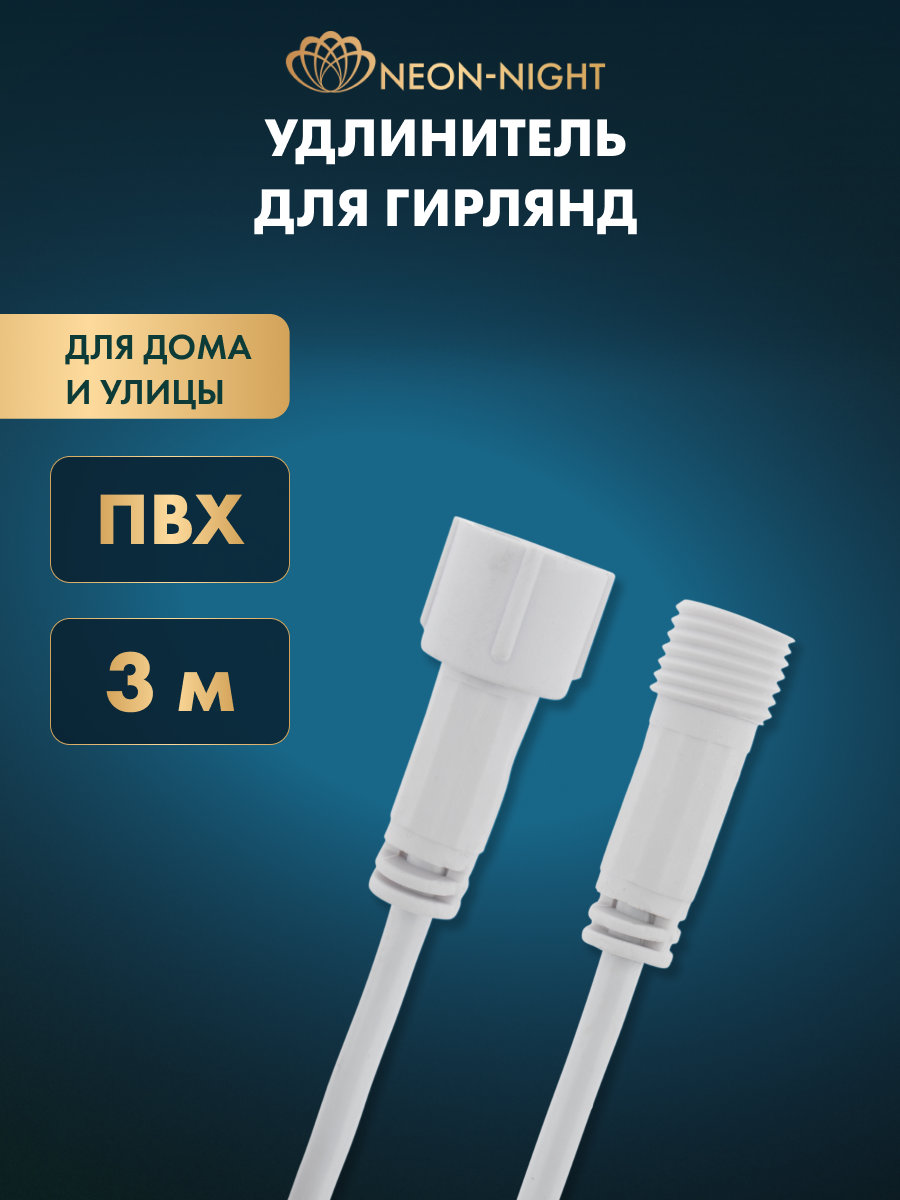 Удлинитель NEON-NIGHT, для уличных гирлянд, морозостойкий, водонепроницаемый, белый, 3м