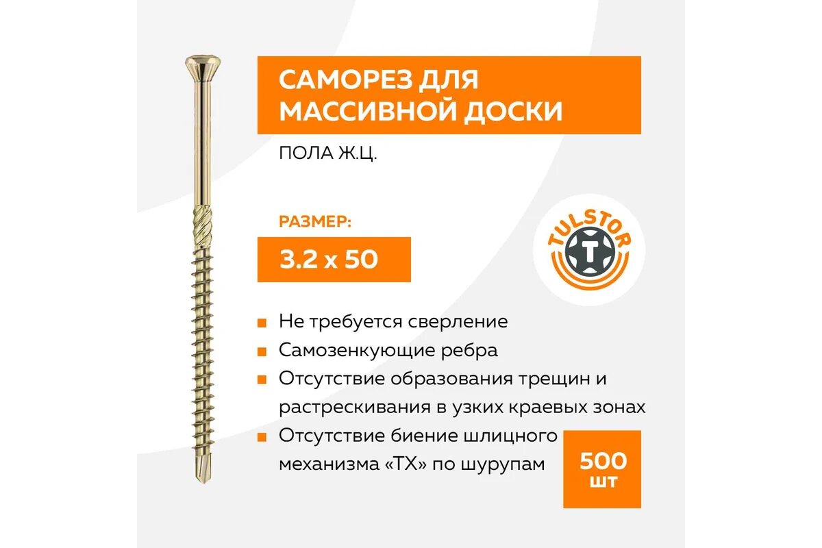 TULSTOR саморез для массивной доски пола 3.2x50 мм + бит, упаковка 500 шт.