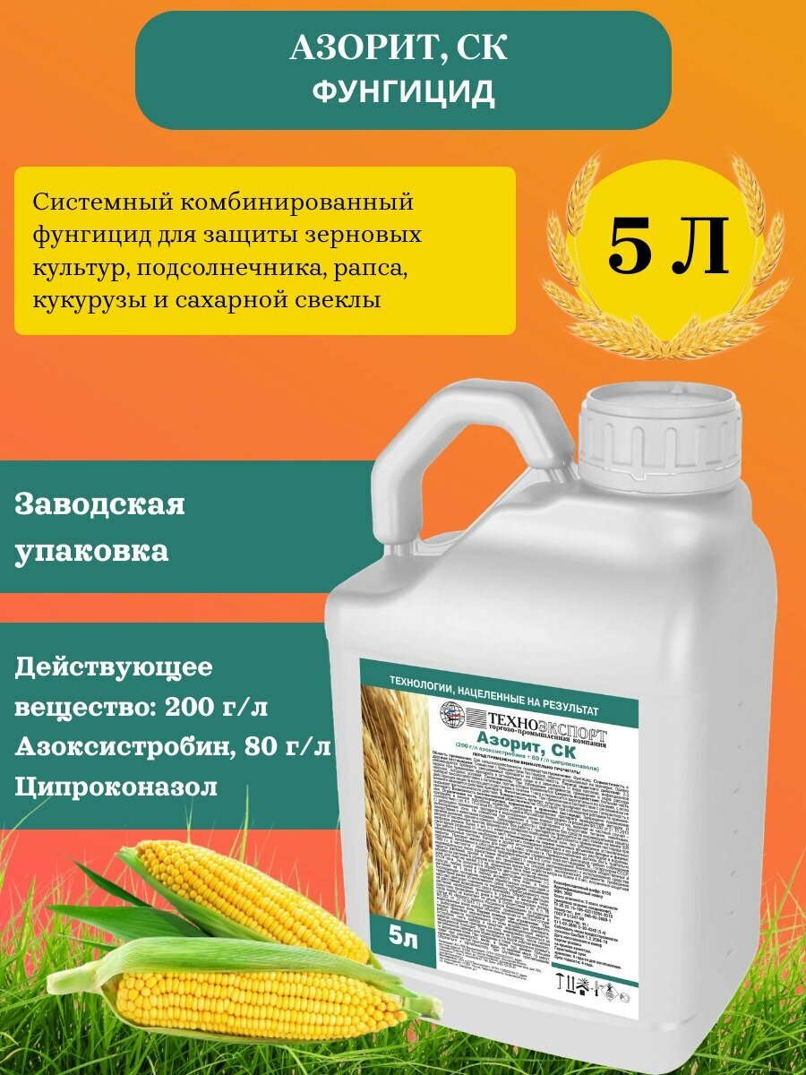 Азорит, СК 5л, фунгицид для защиты зерновых культур, подсолнечника, рапса и кукурузы