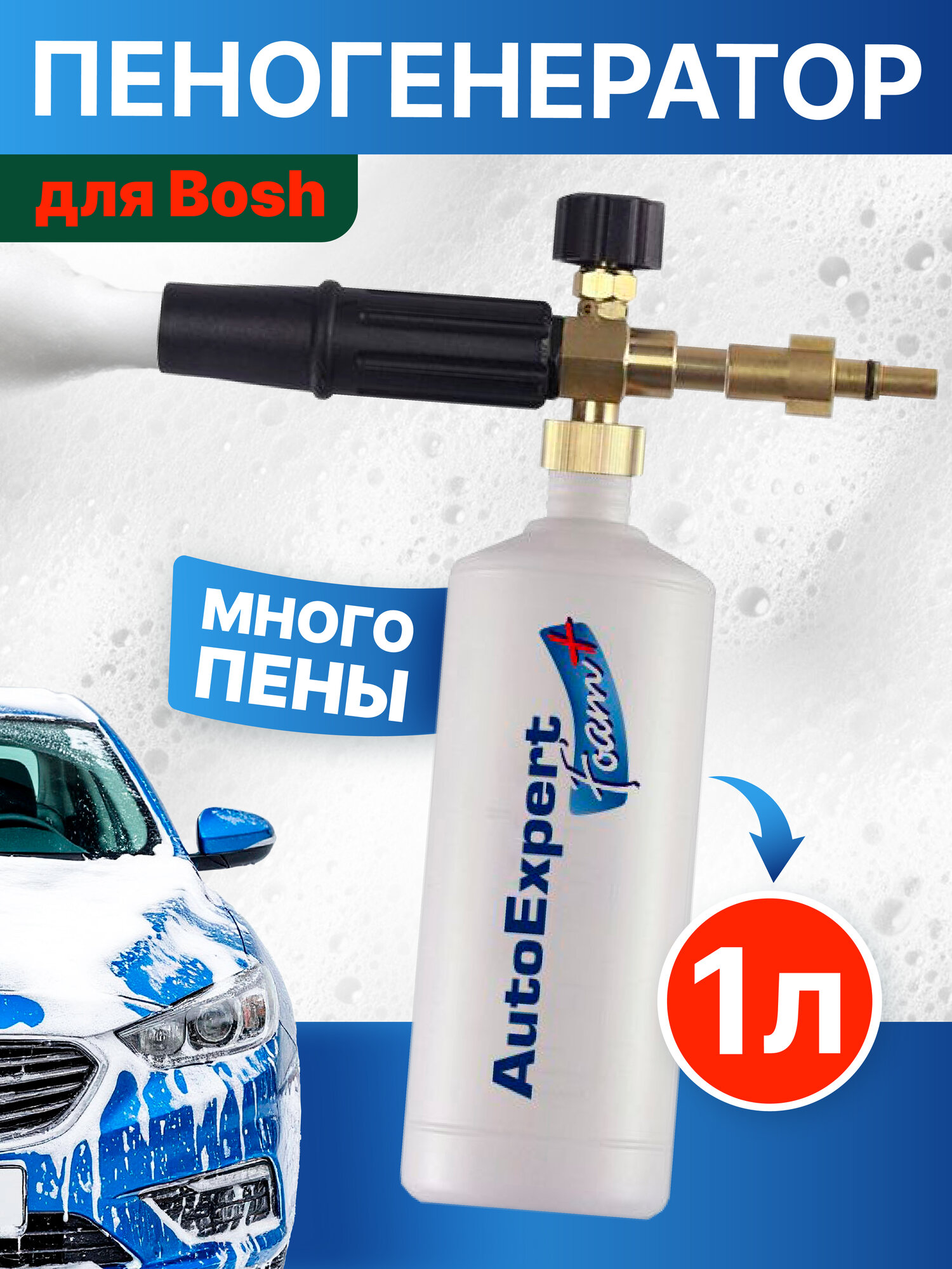 Пеногенератор, пенная насадка AutoExpert Foam+ B, для моек Bosch/Black&Decker, 1 л, латунь