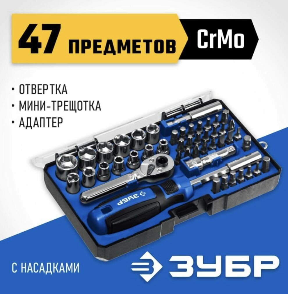 Компакт-47 набор: отвертка-битодержатель с насадками 47 шт ЗУБР