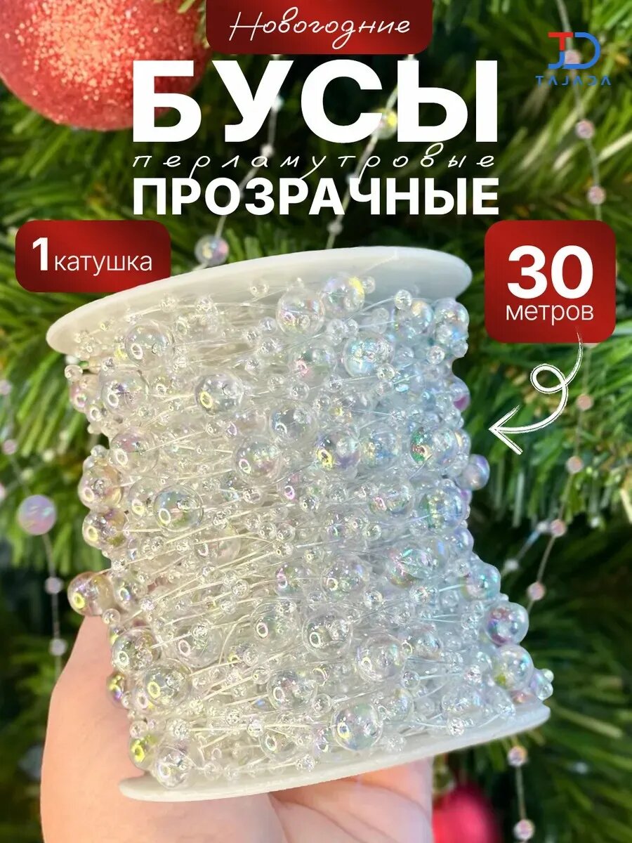 Бусы прозрачные декоративные с перламутром на катушке 30м, Красивые украшения