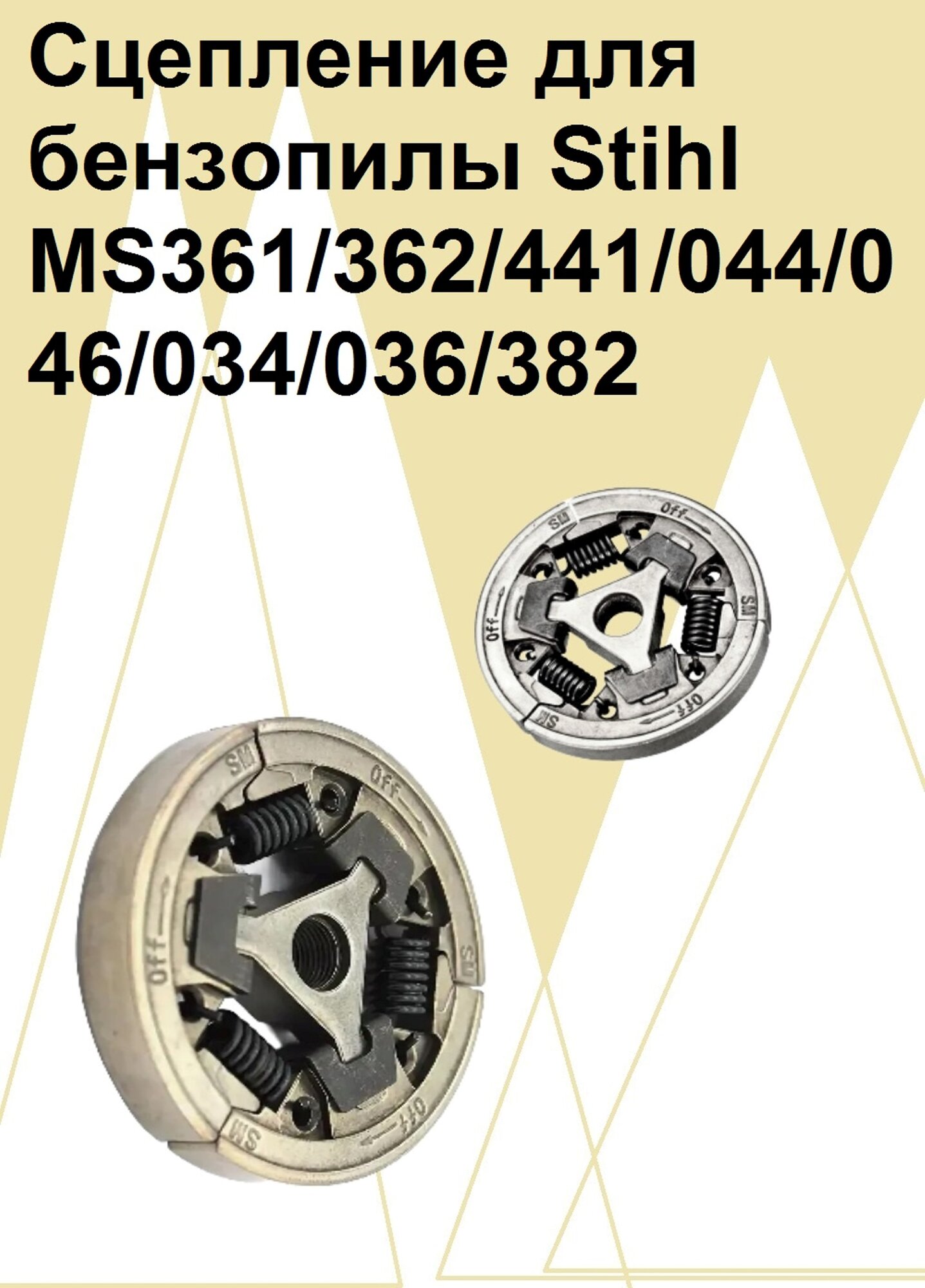 Сцепление для бензопилы Stihll MS 361 362 441 044 046 034 036 382 (BR)