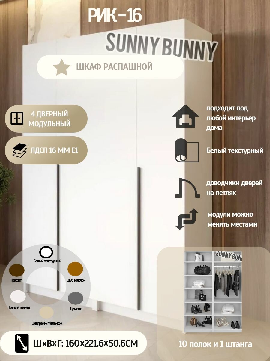 Шкаф распашной РИК 16, 4х дверный, модульный, (Белый текстурный), 221.6х160.2х50.6 см.