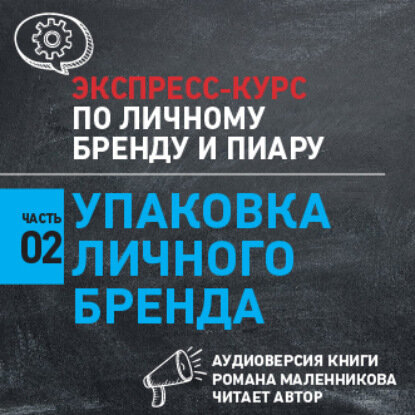 Упаковка личного бренда [Аудиокнига]