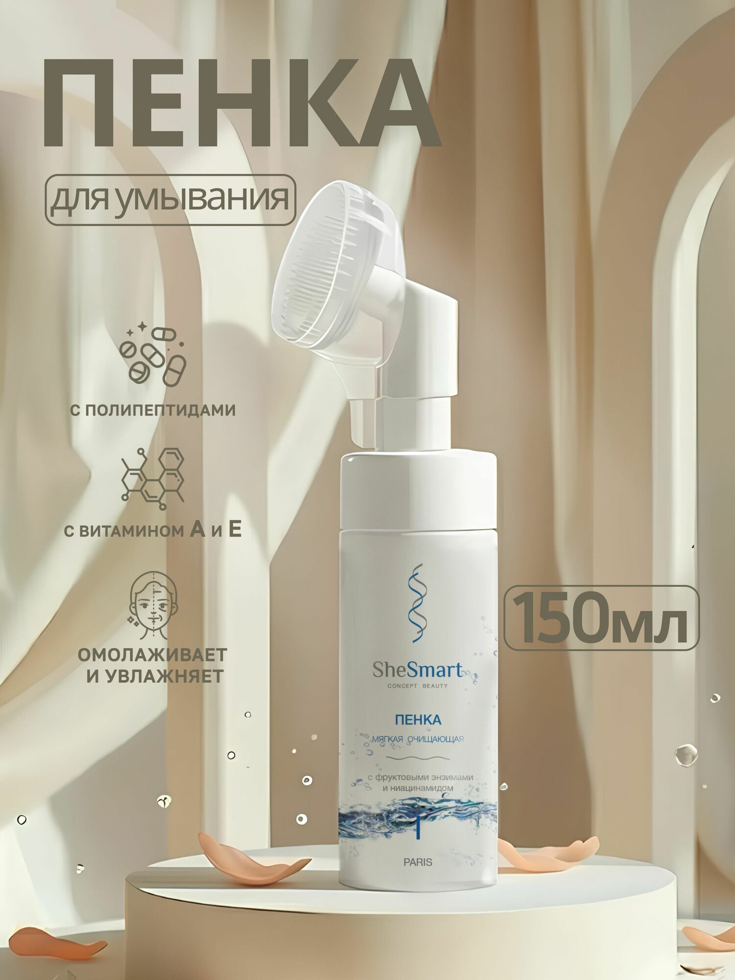 SheSmart Пенка для умывания лица / Мягкая очищающая пенка с силиконовой щеточкой, фруктовыми энзимами и ниацинамидом, 150 мл
