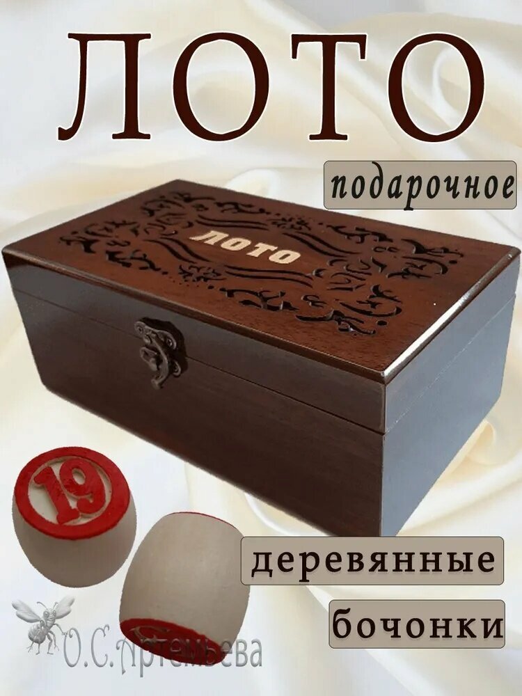 Настольная игра Русское лото с деревянными бочонками в стильной шкатулке под дерево, крышка с резным рисунком арабеска