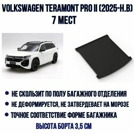 Коврик в багажник для Volkswagen Teramont Pro 2 (7 мест) 2025-н. в./Фольксваген Терамонт Про