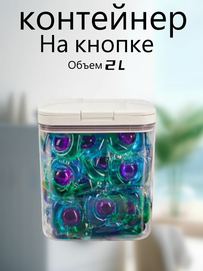 Контейнер для хранения бытовой химии и сыпучих продуктов, 2 литра, крышка на кнопке