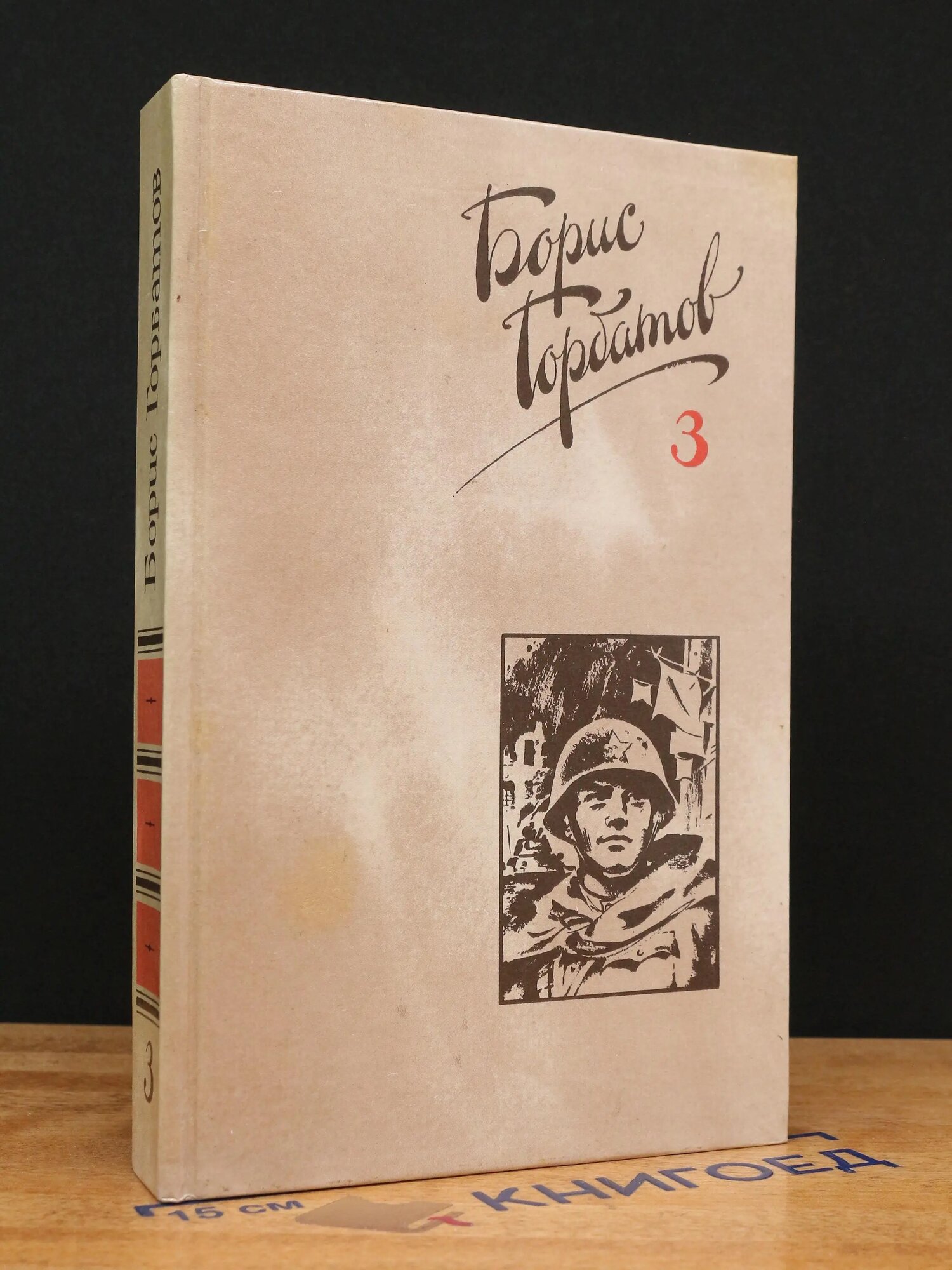 Книга. Борис Горбатов. Том 3 1988 (2046710367383)